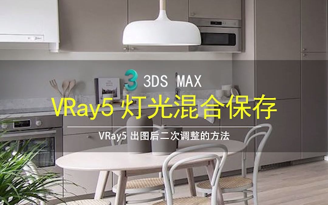【VR5.0】vray5.0灯光混合怎么用,渲染出图后二次调整的方法
