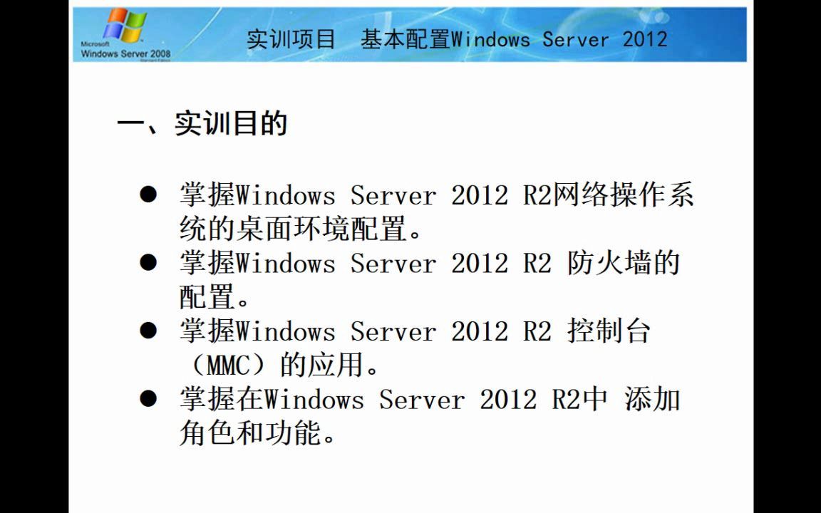 (老师版)实训项目 基本配置Windows Server 2012 R2