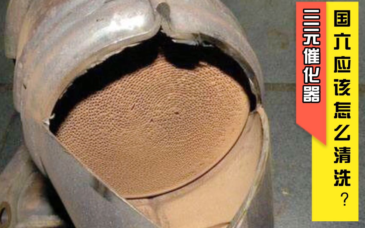 柴油国六的DPF应该怎么清洗?来看看我们怎么清洗的