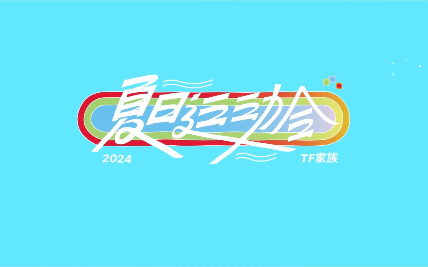 《2024TF家族夏日运动会》先导片--时代少年团cut完整版