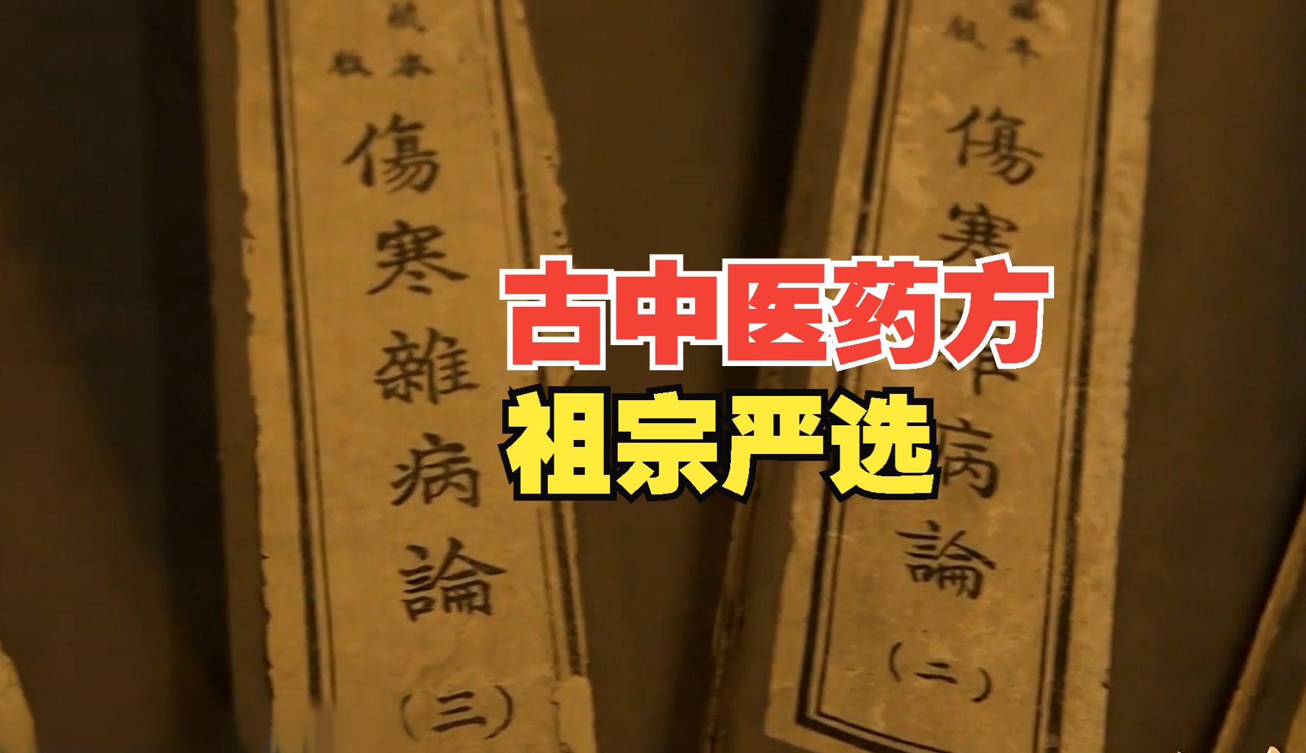 古中医药方,那可是老祖宗临床经验中的精华所在,应该得到重视