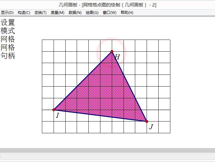 11.网格格点图的绘制(几何画板)