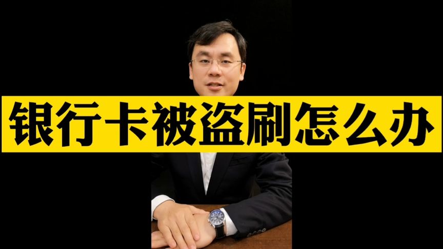 银行卡被盗刷怎么办?学会这招银行赔你的钱!