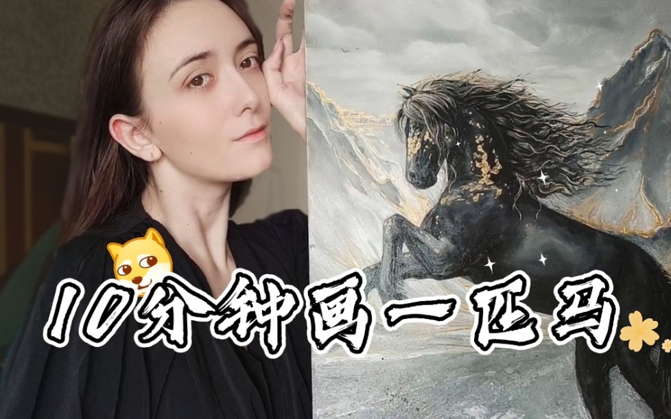如何用“10分钟”画一匹超帅的马?