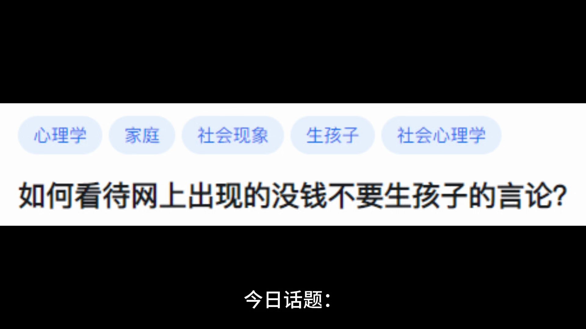 如何看待网上出现的没钱不要生孩子的言论?
