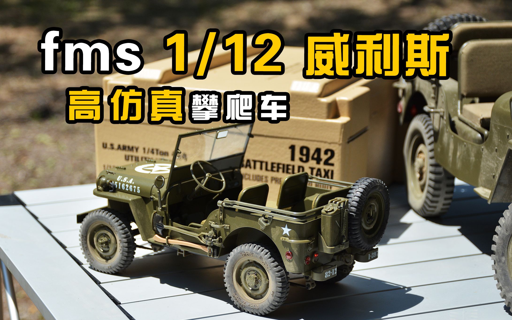 【车模测评】仿真攀爬车的又一力作,fms出品1/12比例二战威利斯遥控车