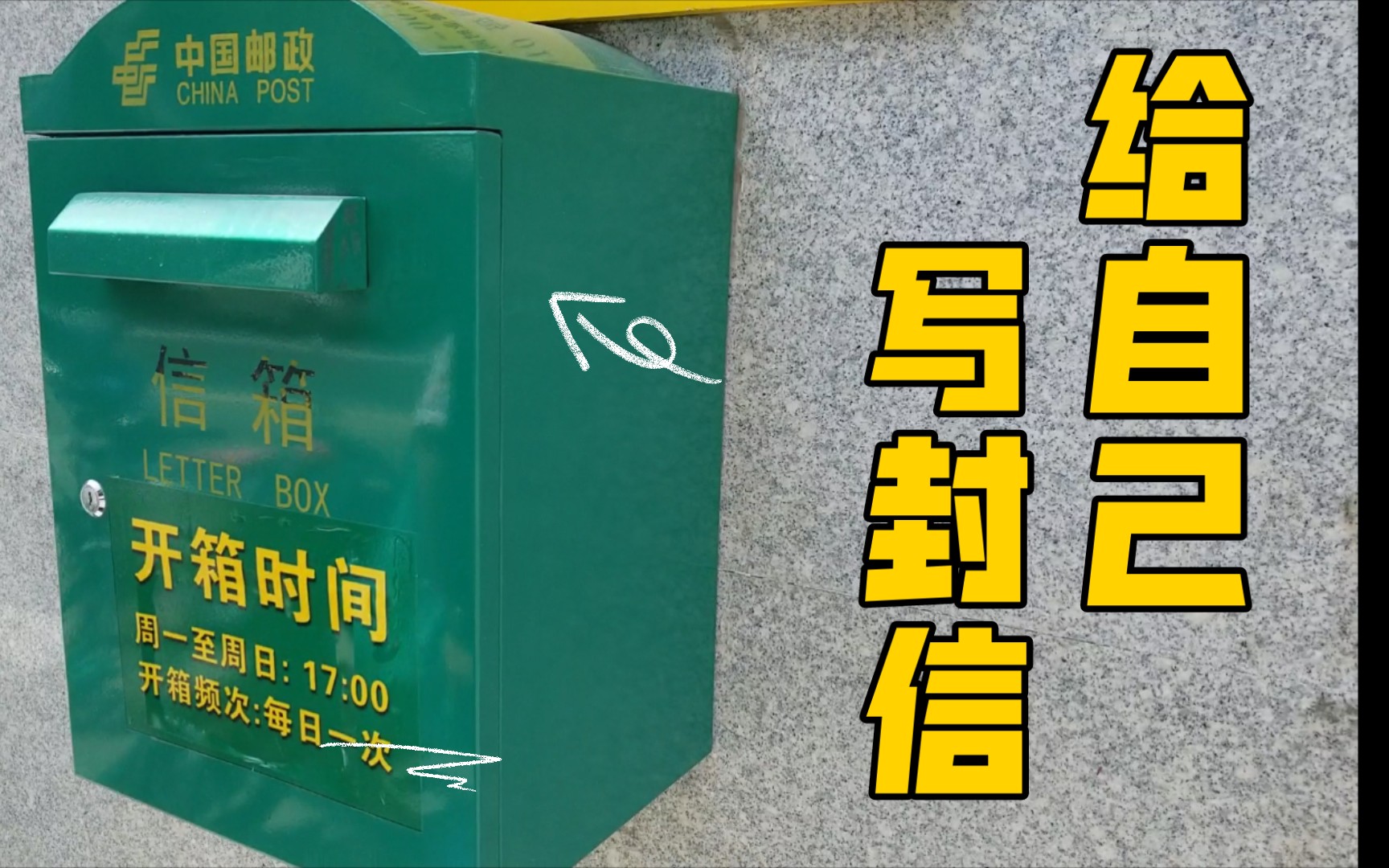 给自己写封信(一)先去买了邮票和信封,最后等信来。