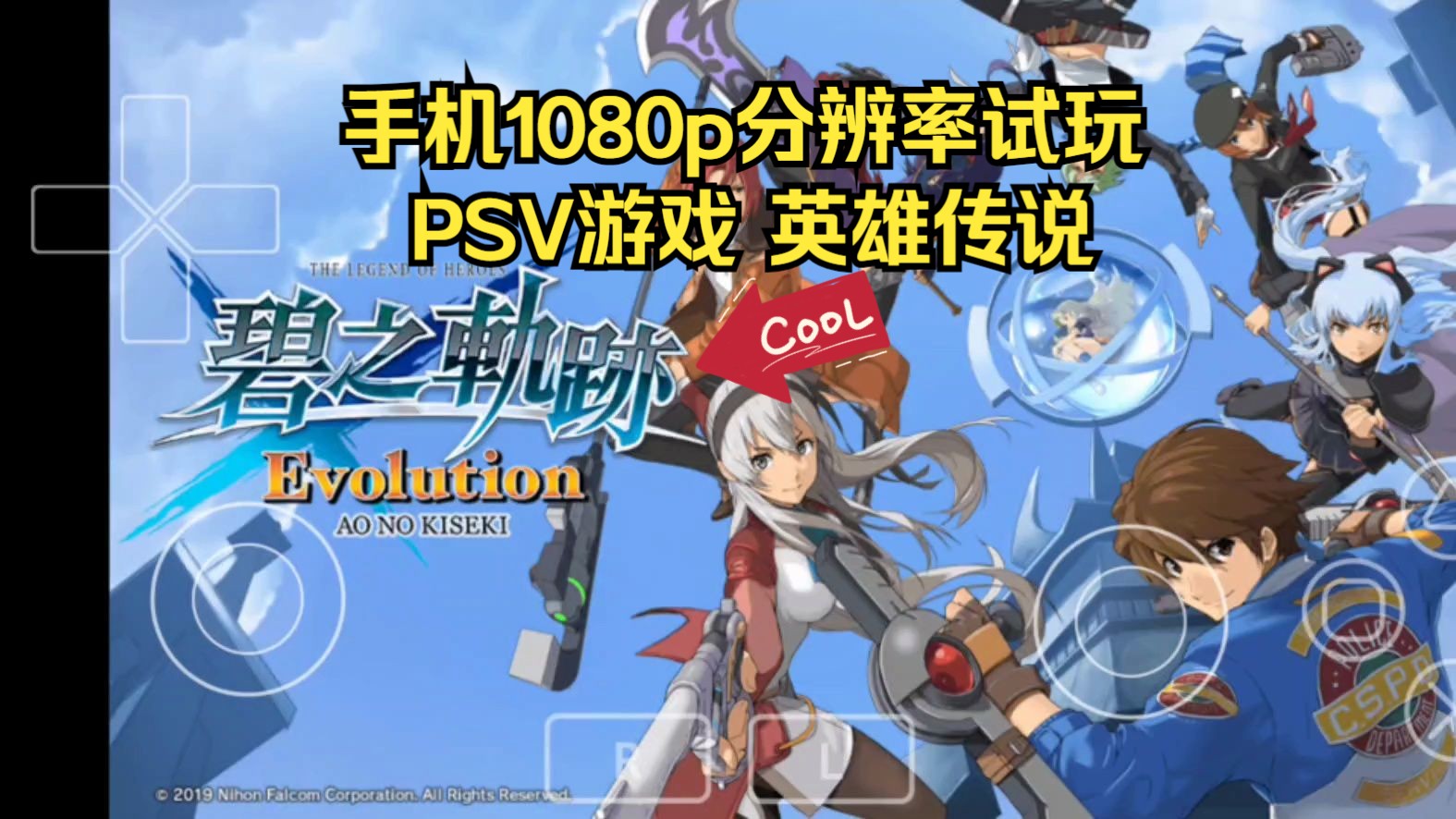 安卓PSV模拟器Vita3k v10版,1080p分辨率试玩《英雄传说:碧之轨迹 ...
