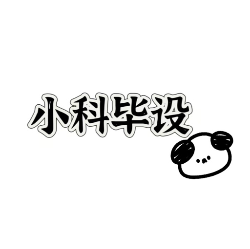 小科计算机毕设本科 