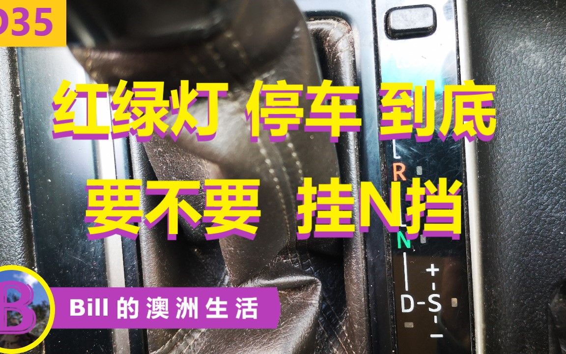 红绿灯停车时挂什么档?D档还是N档 ?