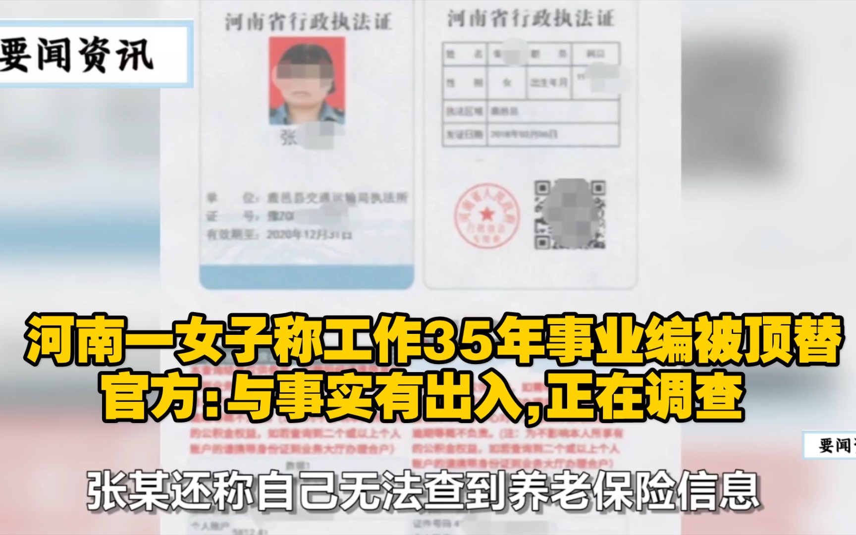 河南一女子称工作35年事业编被顶替,官方:与事实有出入,正在调查