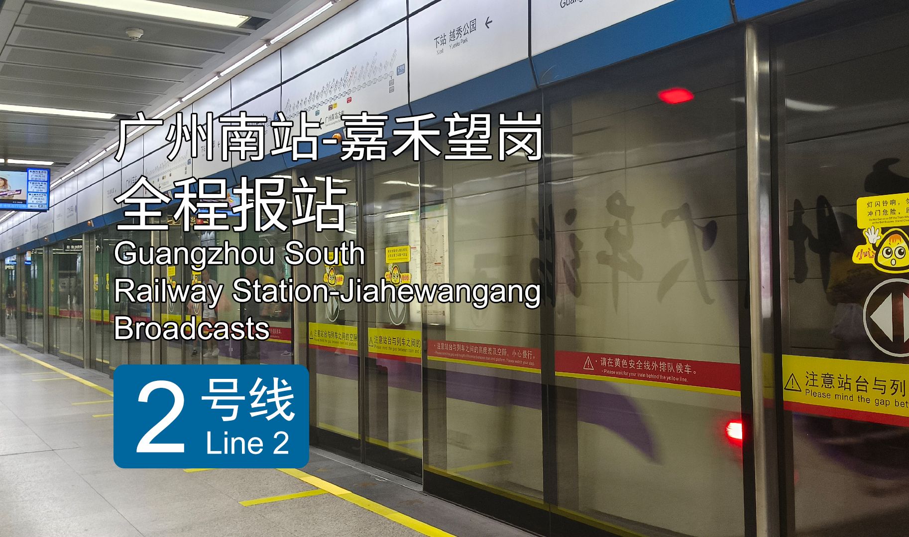 【广州地铁 | 报站系列 | 2号线】广州南站-嘉禾望岗全程报站