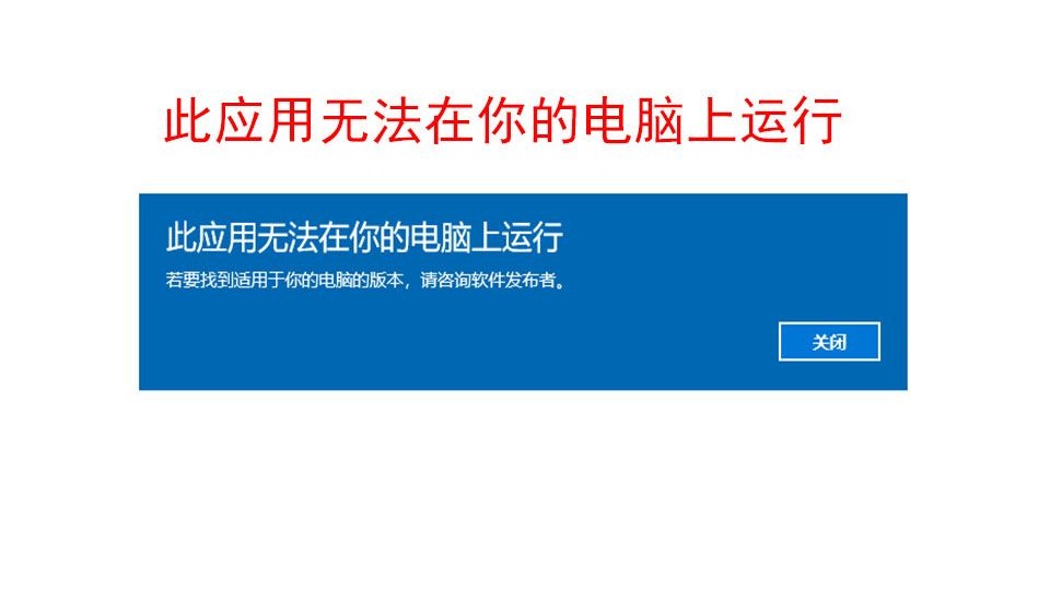 软件无法运行,此应用无法再你的电脑上运行,若要找到适用于你的电脑...
