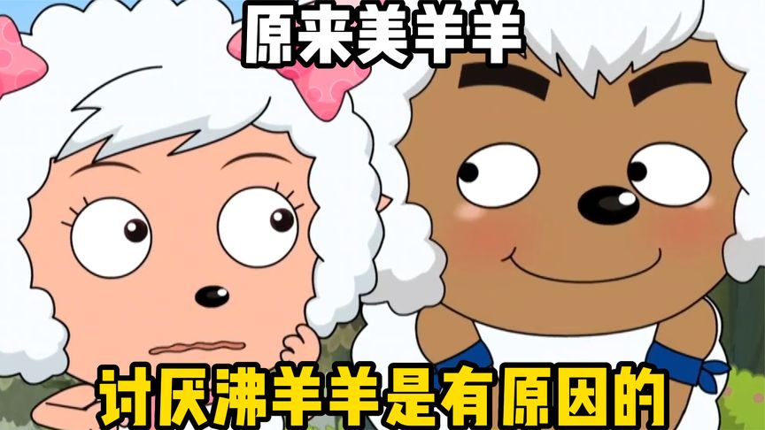 原来美羊羊讨厌沸羊羊是有原因的!