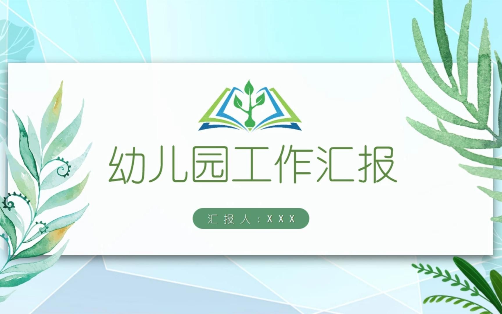 【PPT模板】绿色清新水彩叶子背景的幼儿园工作汇报PPT模板