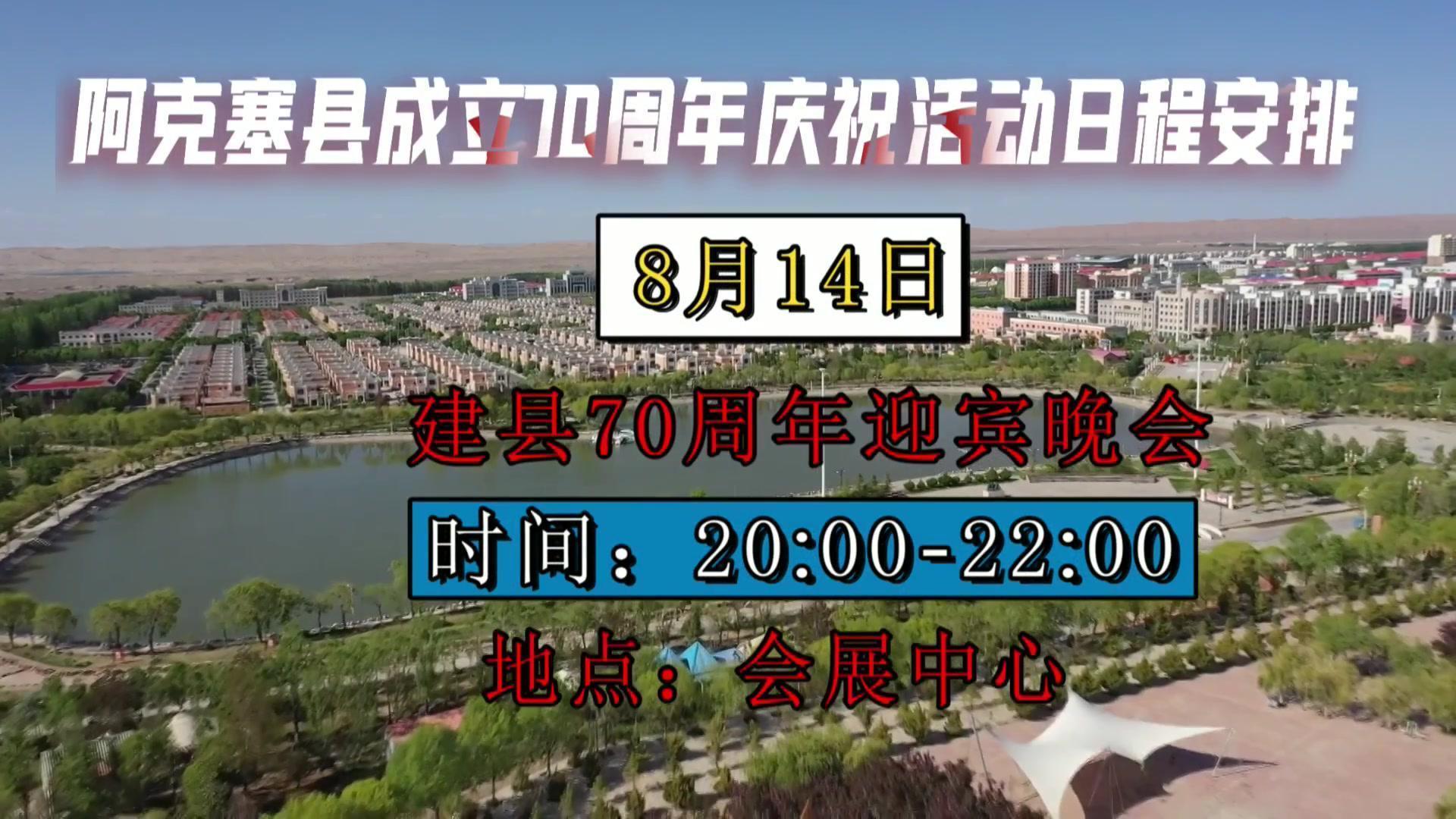 阿克塞县成立70周年庆祝活动日程安排