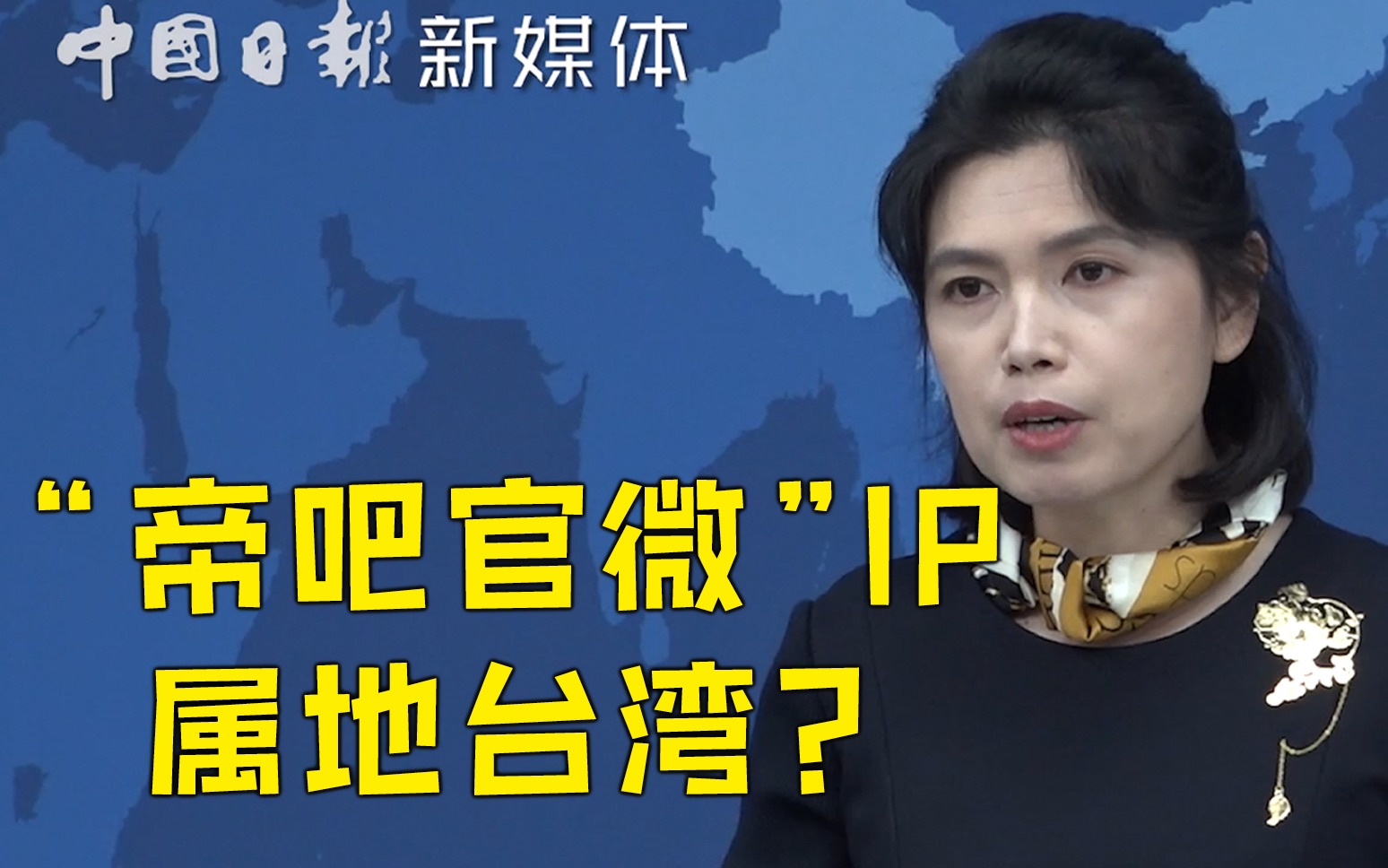 “帝吧官微”IP属地台湾? 国台办回应