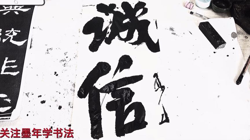有人要我写诚信二字,润废500,你们帮我看看怎么样?
