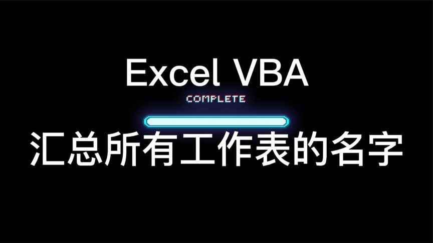 Excel VBA汇总所有工作表的名字