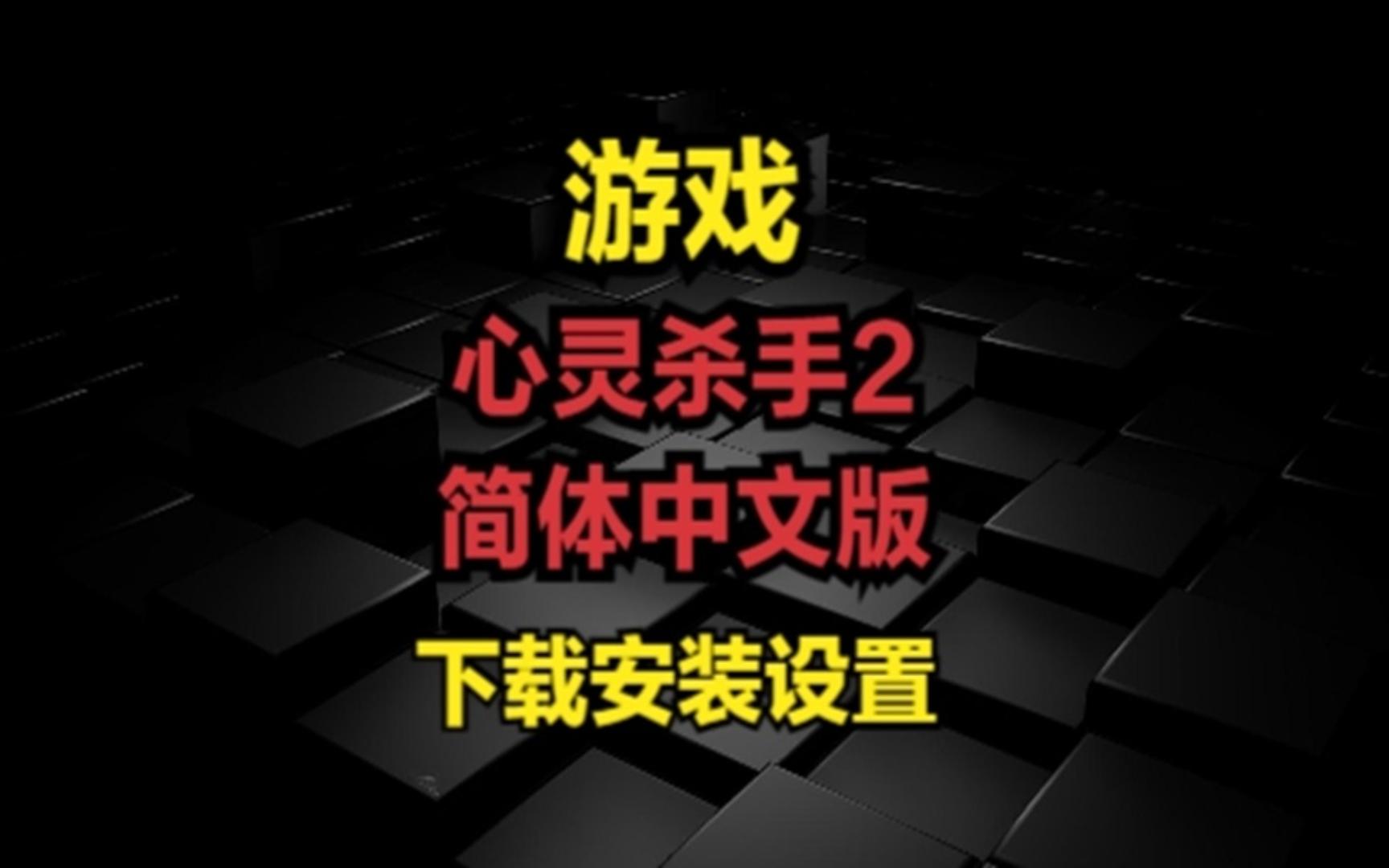 心灵杀手2简体中文版-下载安装设置