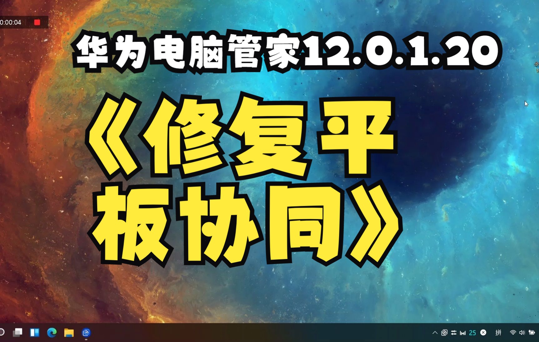 ...华为电脑管家】华为电脑管家12.0.1.20(直装版)平板协同修复无法扩展