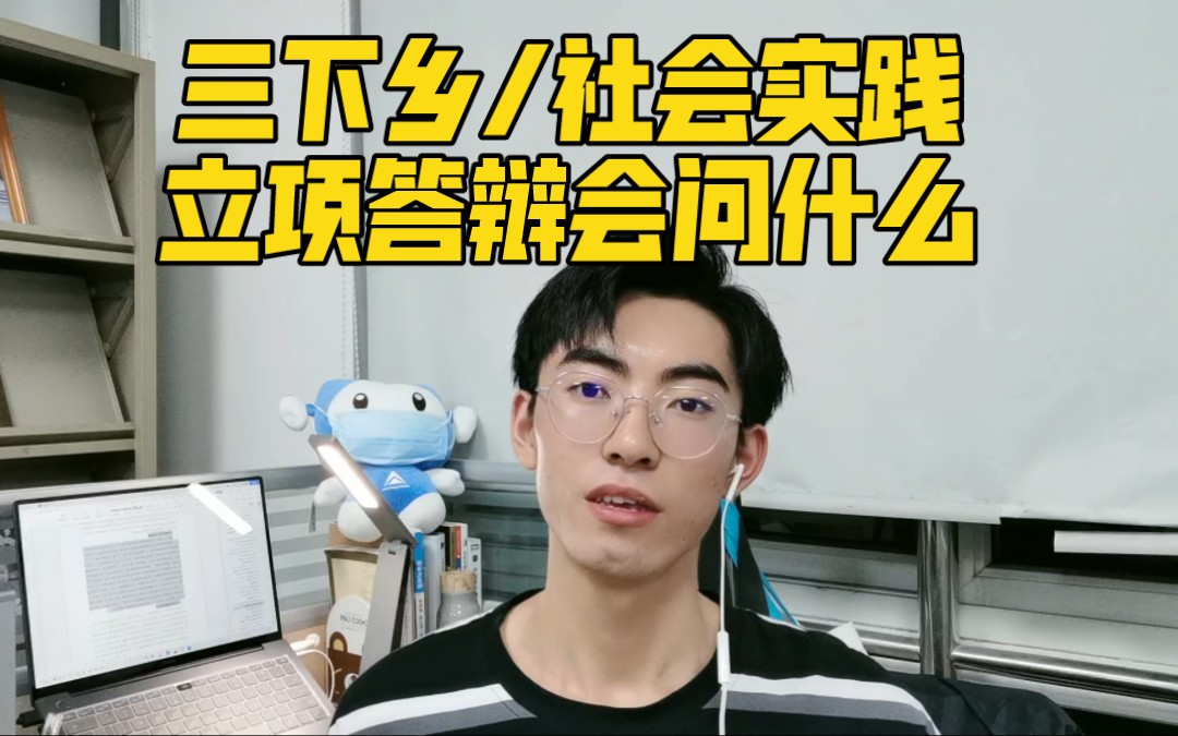 三下乡/社会实践立项答辩会问什么?