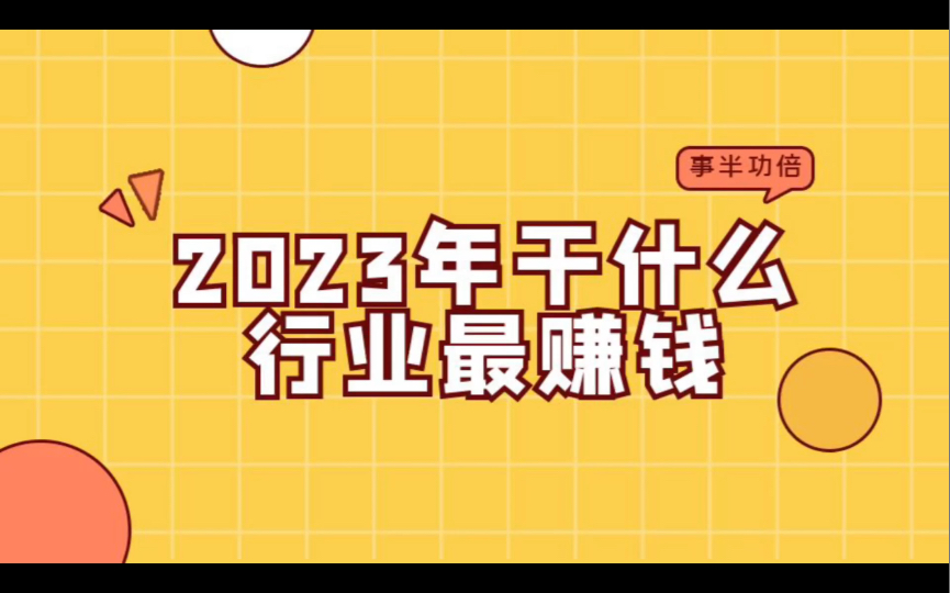2023年干什么最赚钱