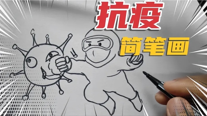 简笔画教程:小朋友们,一起来画大白暴打新冠病毒吧