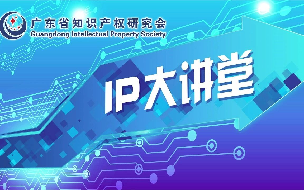 【IP大讲堂-第186期】商标申请、审查与注册