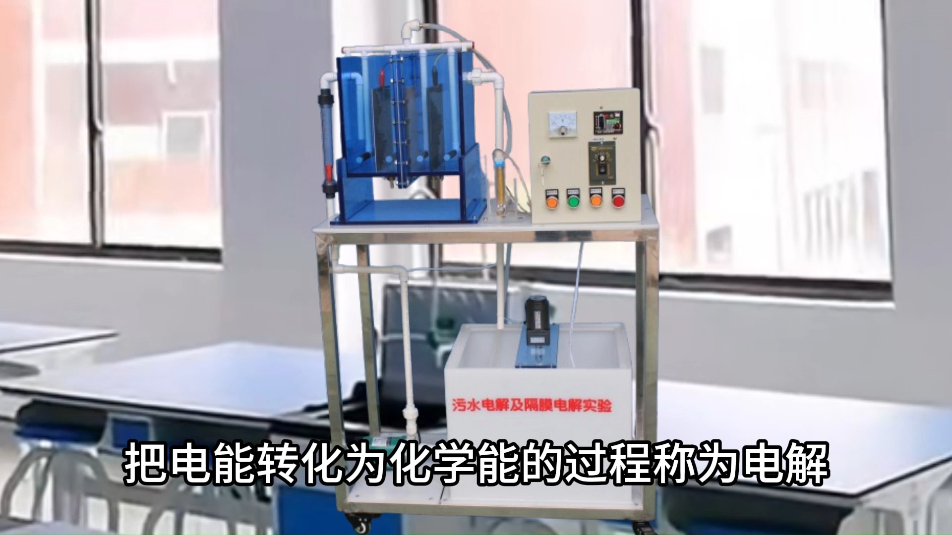隔膜电解实验台设备JGTG-135型隔膜电解实验装置5-10 Lh