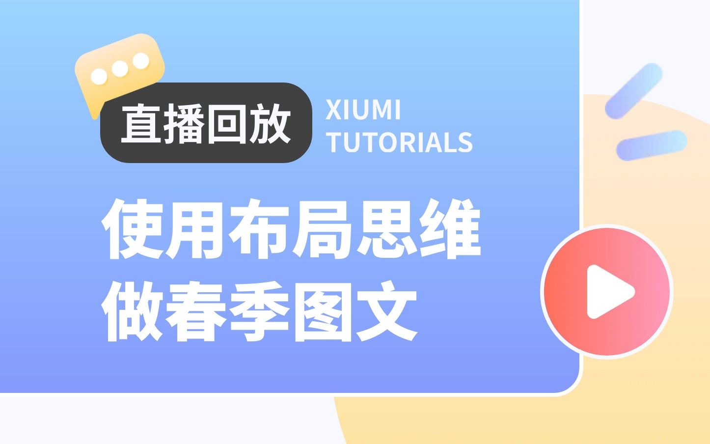秀米丨相信我,只使用布局就可以做完图文排版