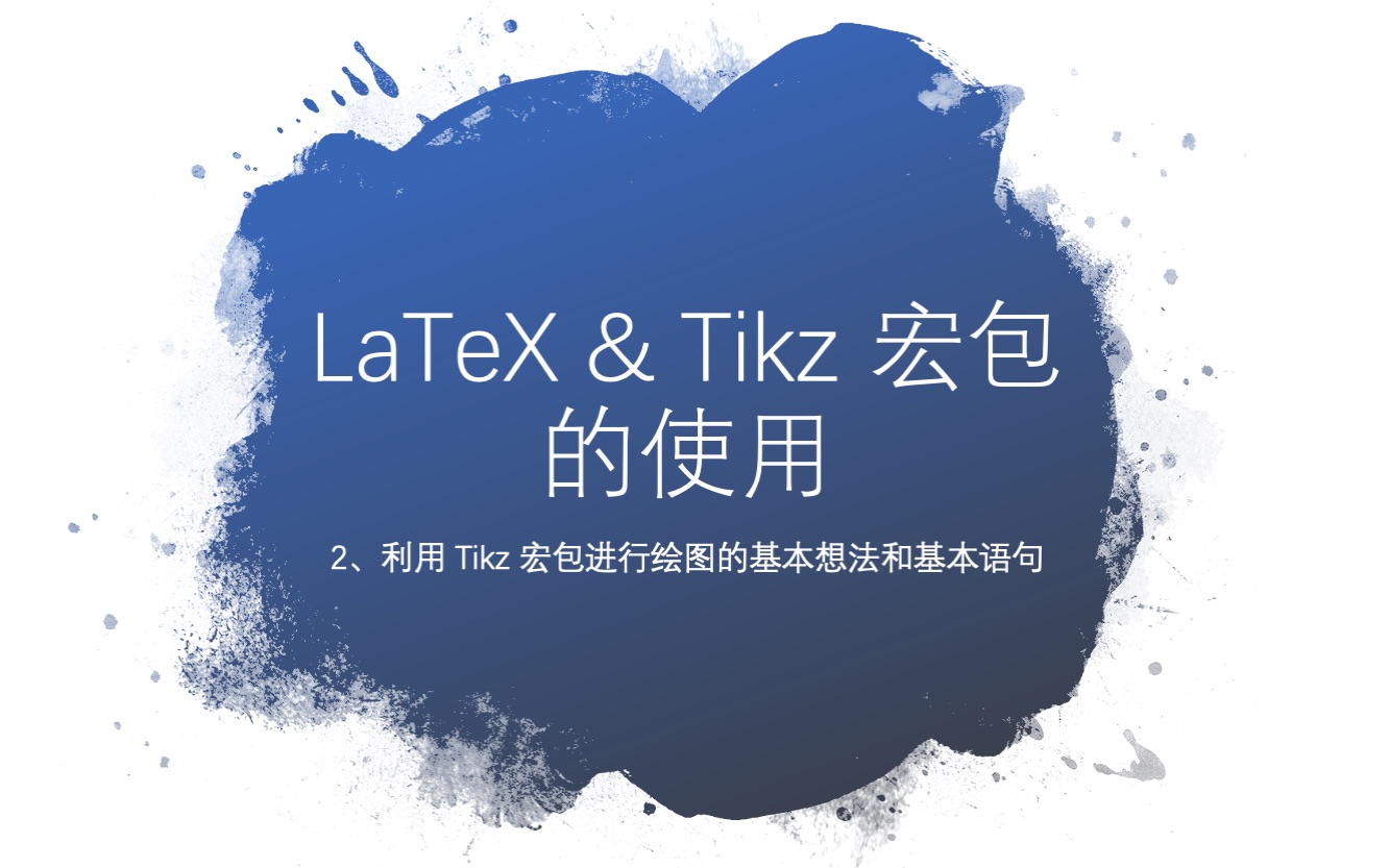 [LaTeX&Tikz宏包的使用] 第二讲:基本绘图与简单图形