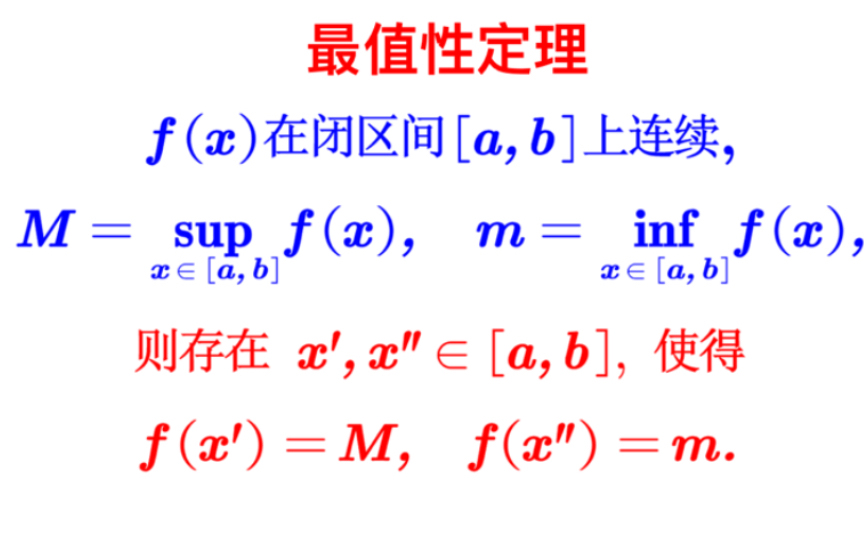 【高等数学】闭区间上连续函数的最值性定理