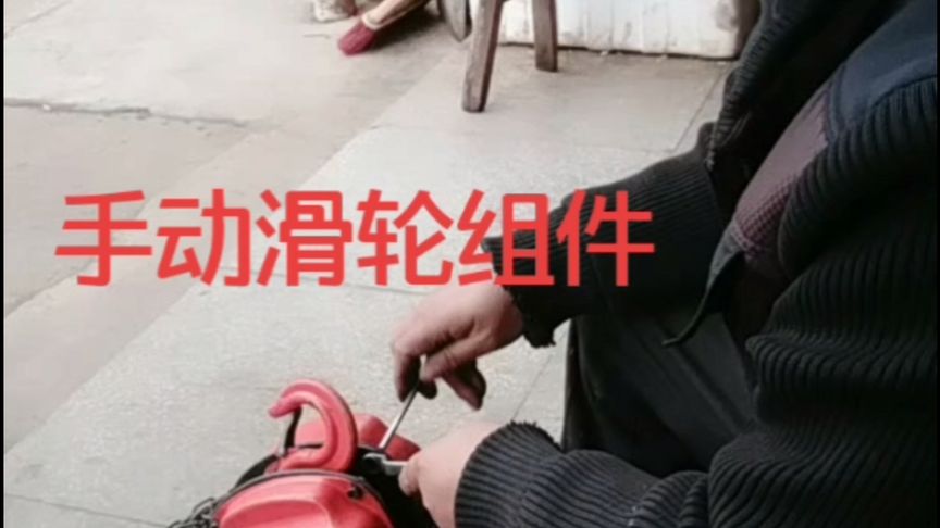 手动滑轮组件在生活中使用非常广泛!