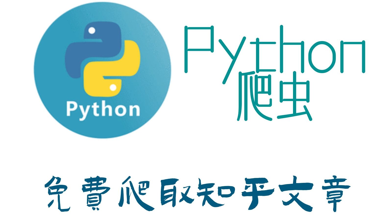 【Python爬虫】Python批量爬取知乎文章,实现多页下载,保姆级教学,零...