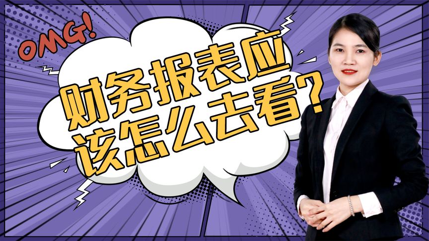 财务报表应该怎么去看?关注我,看更多会计干货视频