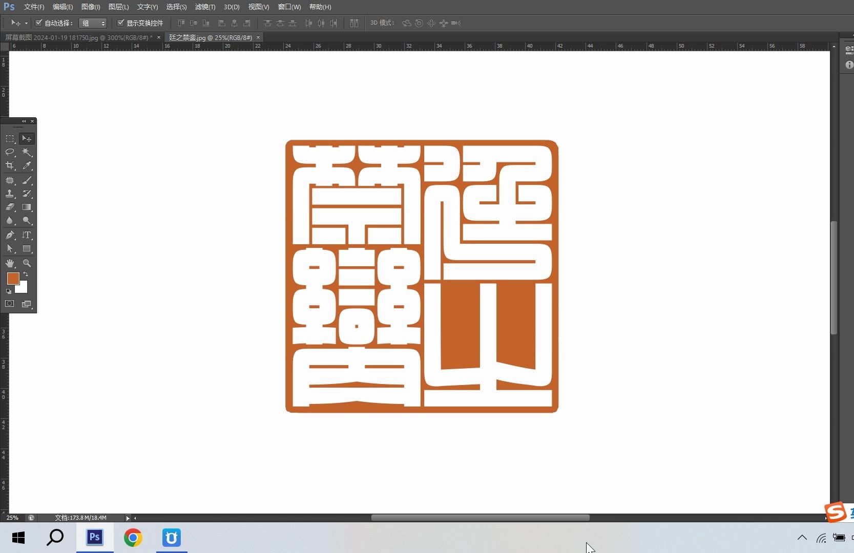 书法篆刻满白文名章印稿设计定制——廷之禁銮