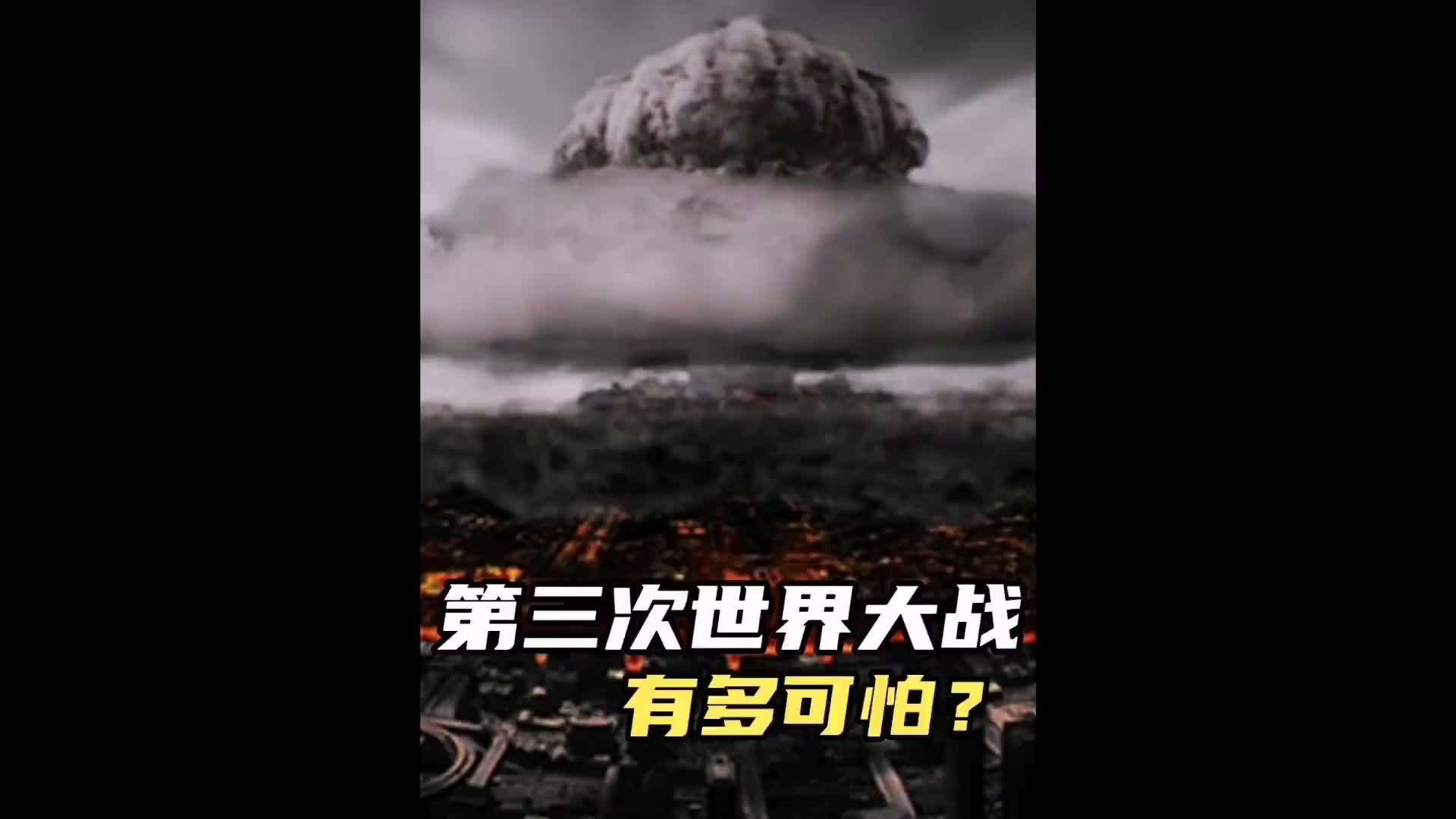 假如第三次世界大战爆发,会怎么样?