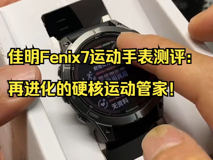 佳明Fenix7运动手表测评:再进化的硬核运动管家!