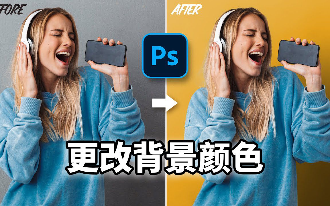 PS初学者教程 | 如何在 Photoshop 中更改背景颜色