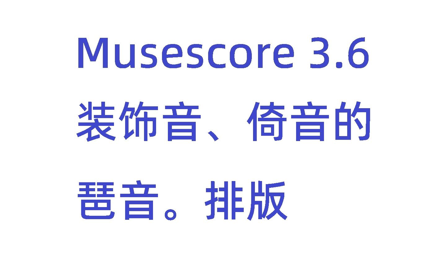 [Musescore3.6]装饰音倚音的琶音,五线谱和弦排版,小技巧