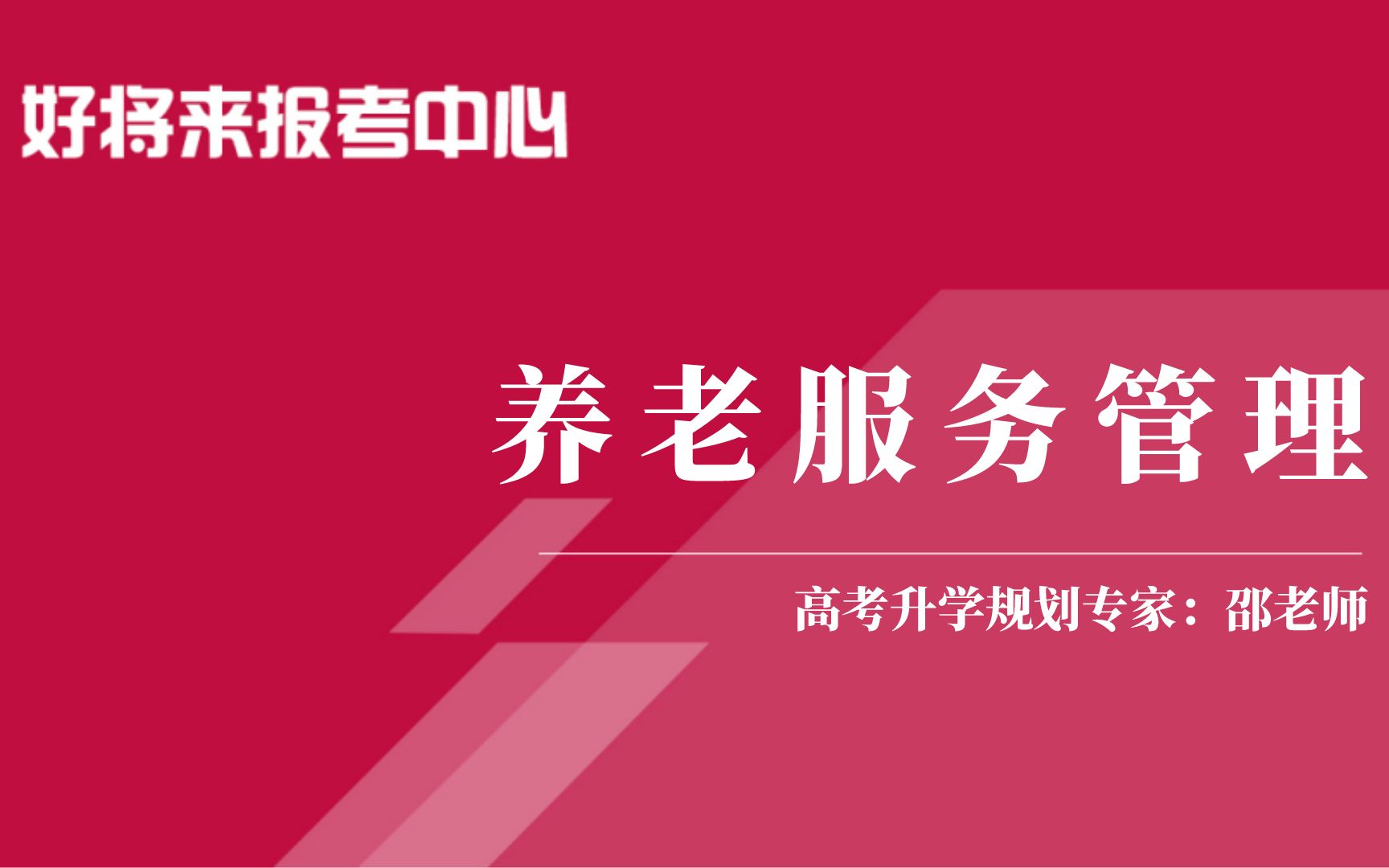 《养老服务管理》专业解读
