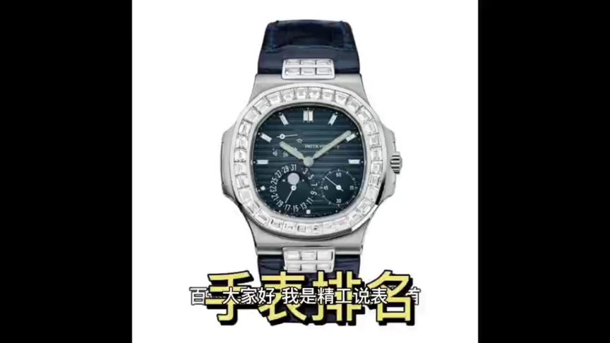 精工说表:手表按照售价和知名度排名,前五名都有哪些品牌?