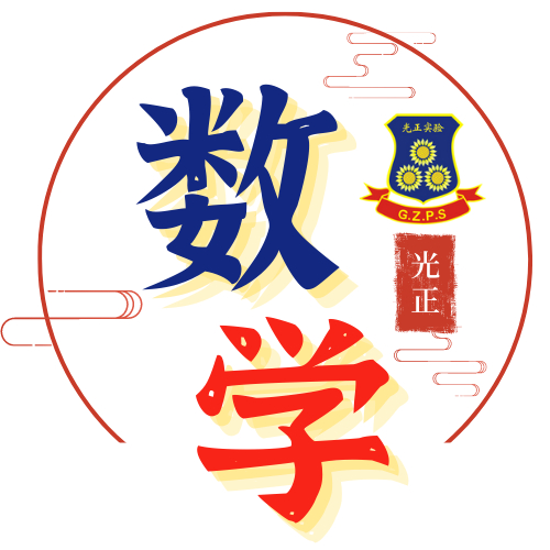 东莞光正数学工作室 