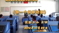 城阳区小学信息技术教研20141023王丽《做一个简单动画》