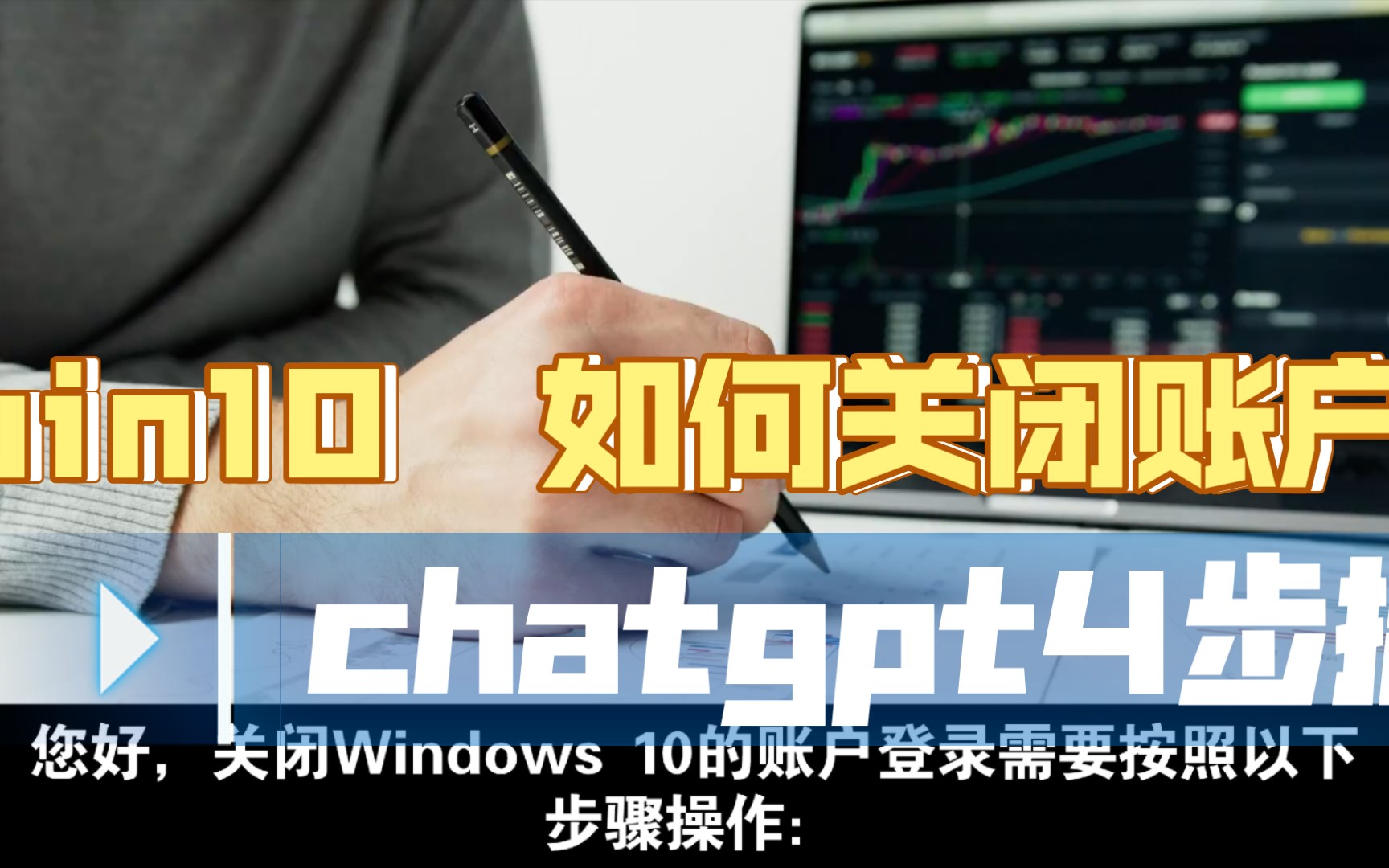 win10如何关闭账户登录,Chatgpt4步搞定