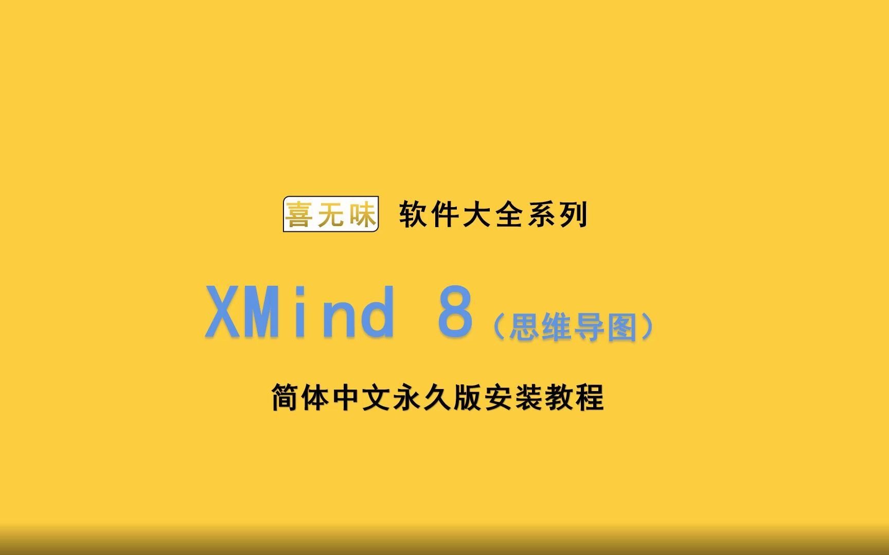 Xmind8 思维导图安装教程软件安装包下载方法