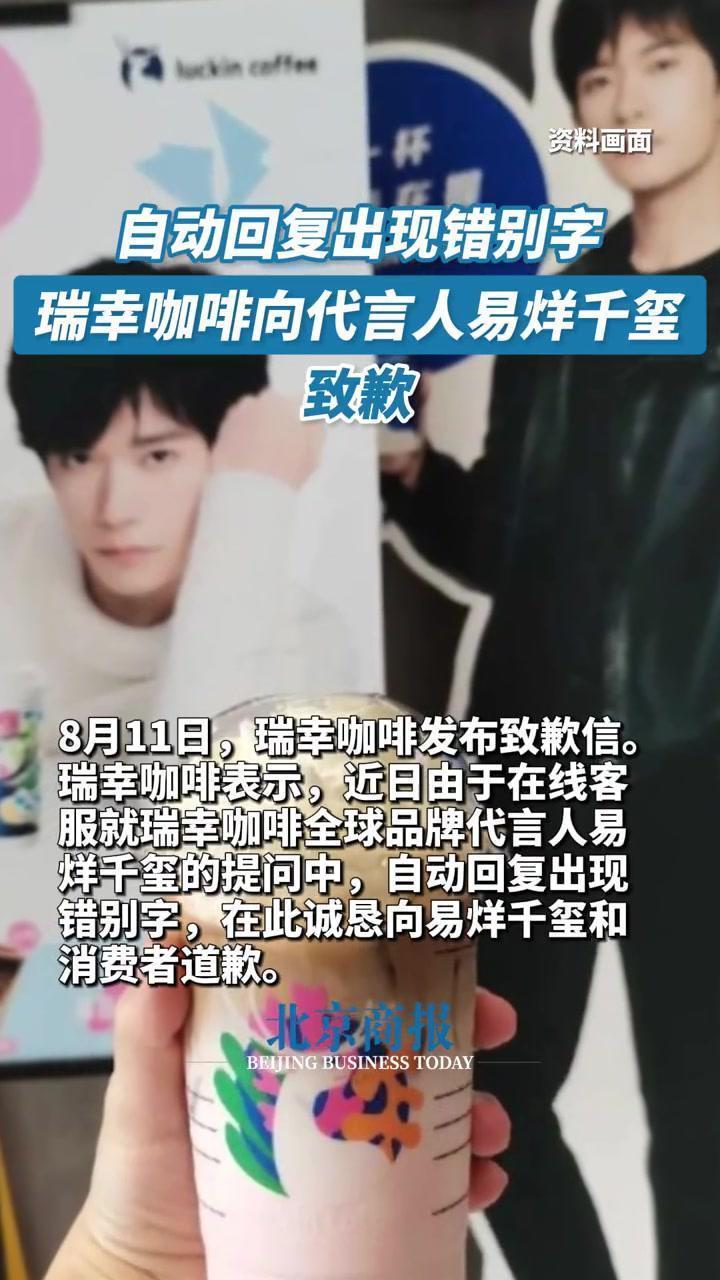 自动回复出现错别字瑞幸咖啡向代言人易烊千玺致歉8月11日,瑞幸咖啡...