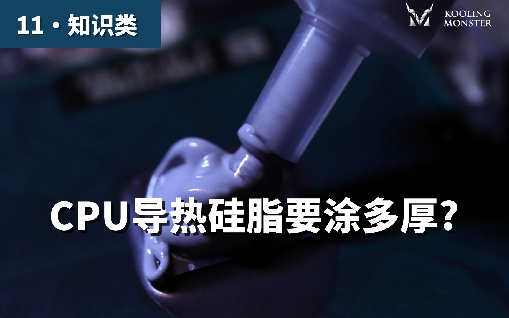CPU导热硅脂要涂多厚?大学生应该知道的电脑知识!