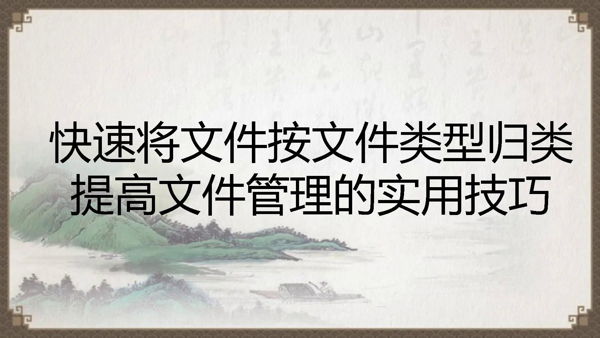 快速将文件按文件类型归类:提高文件管理的实用技巧